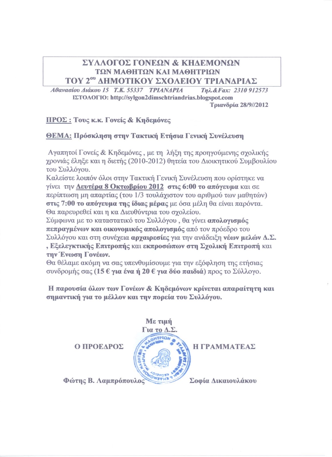 ΣΥΛΛΟΓΟΣ ΓΟΝΕΩΝ ΚΑΙ ΚΗΔΕΜΟΝΩΝ ΤΟΥ 2ου ΔΗΜΟΤΙΚΟΥ ΣΧΟΛΕΙΟΥ ΤΡΙΑΝΔΡΙΑΣ ...