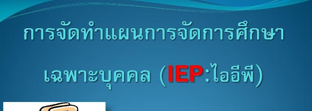 สิตะวัน: รู้จักแผน IEP และ แผน IIP