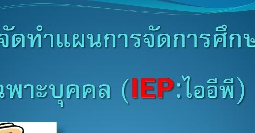 สิตะวัน: รู้จักแผน IEP และ แผน IIP
