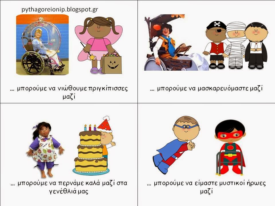 Πυθαγόρειο Νηπιαγωγείο: ΜΑΖΙ ΜΠΟΡΟΥΜΕ ΝΑ... ΑμεΑ