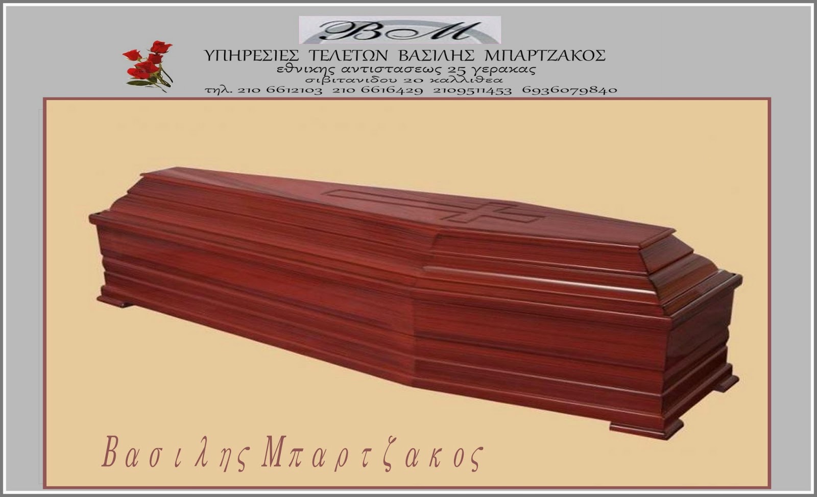 Φερετρα Ελληνικα - ΓΡΑΦΕΙΑ ΤΕΛΕΤΩΝ ΜΠΑΡΤΖΑΚΟΣ