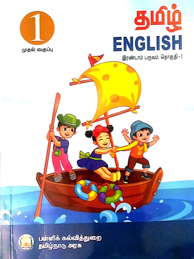 Std 5 - Tamil - Term 1 - தமிழின் இனிமை பாடல் - Std 5 tamil book ...