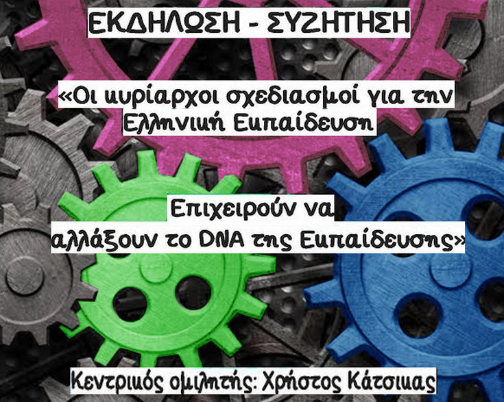 Εκδήλωση της Β' ΕΛΜΕ Έβρου με θέμα την Ελληνική Εκπαίδευση
