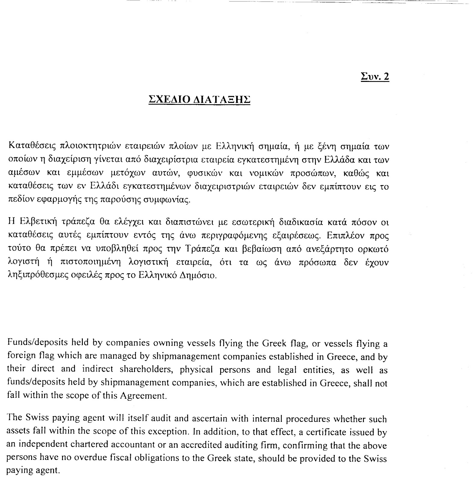 Ντοκουμεντο: Πως οι εφοπλιστες μπλοκαραν τη συμφωνια με την Ελβετια για ...