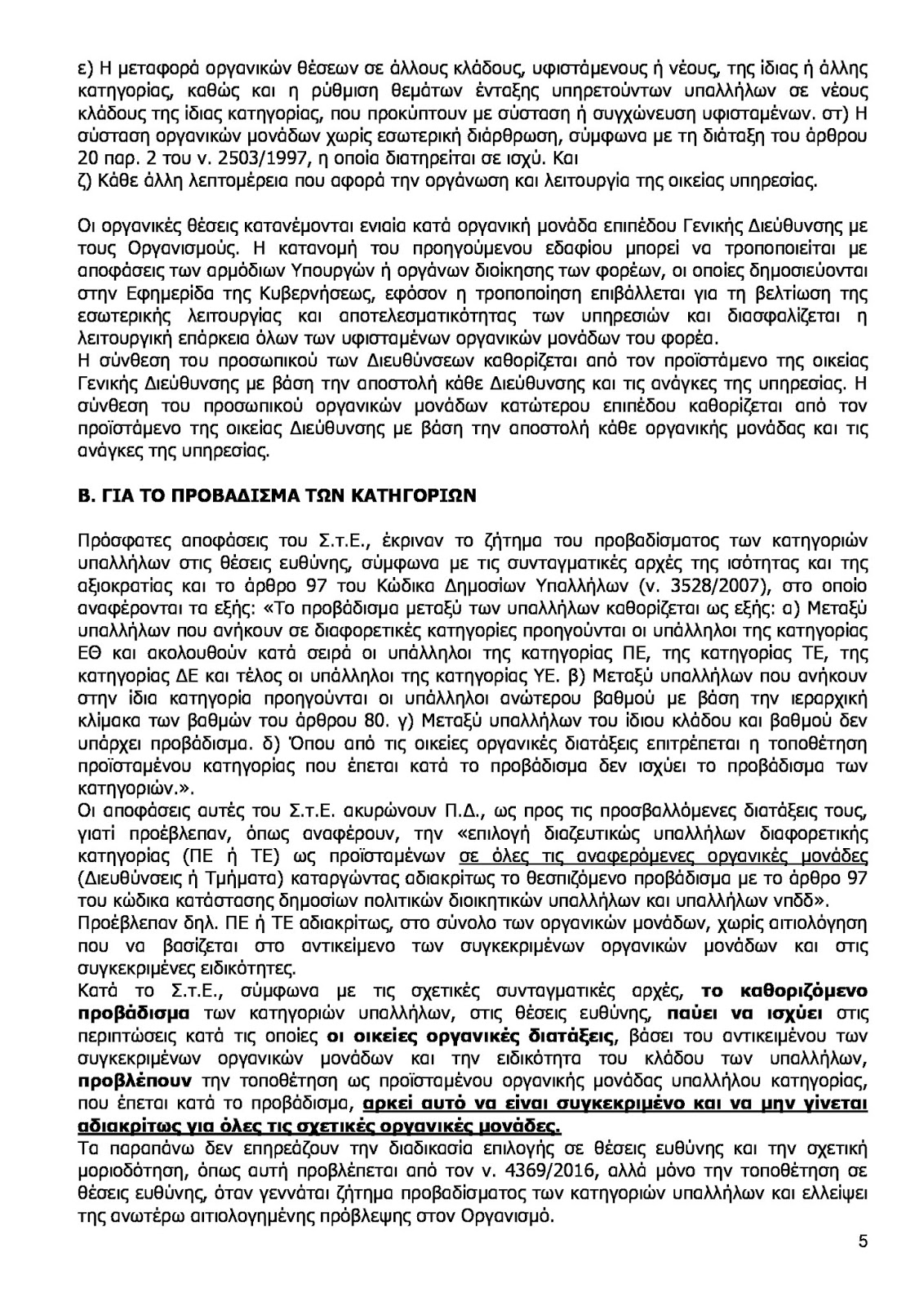 Ο.Σ.Ε.Α.Δ.Ε: ΑΝΑΚΟΙΝΩΣΗ ΓΙΑ ΤΑ ΣΧΕΔΙΑ ΤΩΝ ΠΔ ΤΩΝ ΟΡΓΑΝΙΣΜΩΝ ΤΩΝ ...