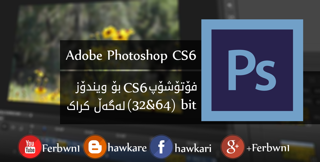 فۆتۆشۆپ Photoshop CS6 (32&64)bit بۆ ویندۆز + کراک | هاوکاری