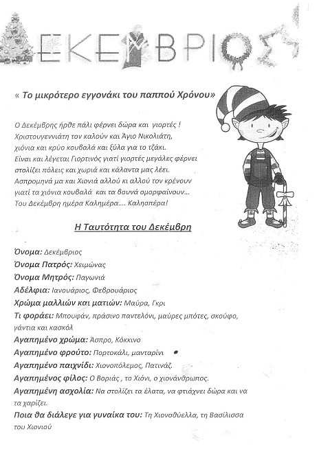 Η Νατα...Λίνα στο Νηπιαγωγείο: ΟΙ ΜΗΝΕΣ ΣΤΟ ΣΕΡΓΙΑΝΙ