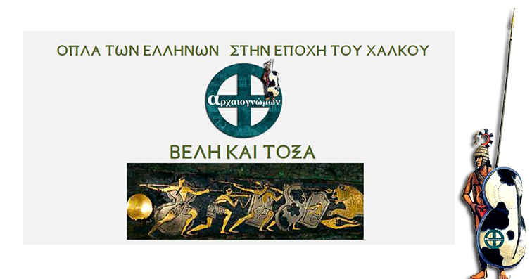 ΟΠΛΑ ΤΩΝ ΕΛΛΗΝΩΝ ΤΗΝ ΕΠΟΧΗ ΤΟΥ ΧΑΛΚΟΥ ΒΕΛΗ ΚΑΙ ΤΟΞΑ