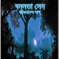 Bonolota sen by Jibonando dash / বনলতা সেন _ জীবনান্দ দাশ ~ Pdf Bangla book