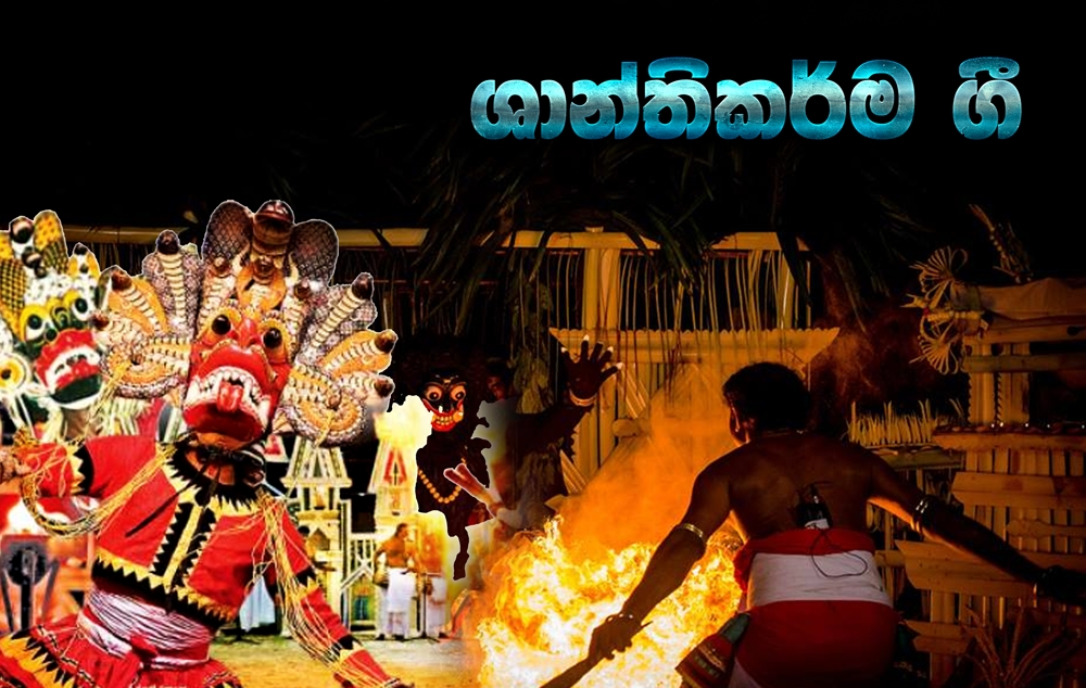 ශාන්තිකර්ම ගී - Shanthikarma Gee - සංගීතය උදෙසා තොරතුරු තාක්ෂණය