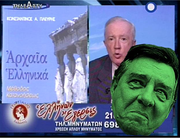 ΙΕΡΟΣ ΛΟΧΟΣ: Ο καταποντισμός τα «Αρίστων»…Κων/νος Πλεύρης