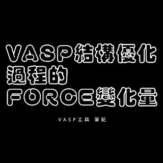 VASP結構優化過程的Force變化量 ~ VASP工具 筆記