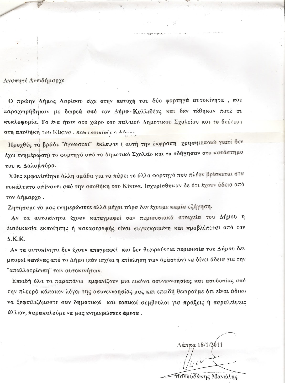 Η ΕΓΓΡΑΦΗ ΚΑΤΑΓΓΕΛΙΑ ΜΑΝΙΟΥΔΑΚΗ ΓΙΑ ΤΗΝ ΑΡΠΑΓΗ ΔΥΟ ΦΟΡΤΗΓΩΝ ΠΡΟΣ ΧΡΗΣΤΟ ...