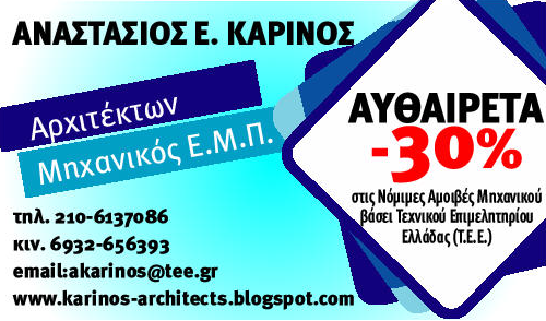 ΑΝΑΣΤΑΣΙΟΣ ΚΑΡΙΝΟΣ: ΑΥΘΑΙΡΕΤΑ
