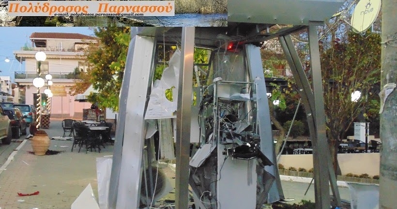 Πολύδροσος Παρνασσού: ΑΝΑΤΙΝΑΞΑΝ ΚΑΙ ΤΟ ΑΤΜ ΣΤΗΝ ΚΑΤΩ ΤΙΘΟΡΕΑ - Δείτε ...