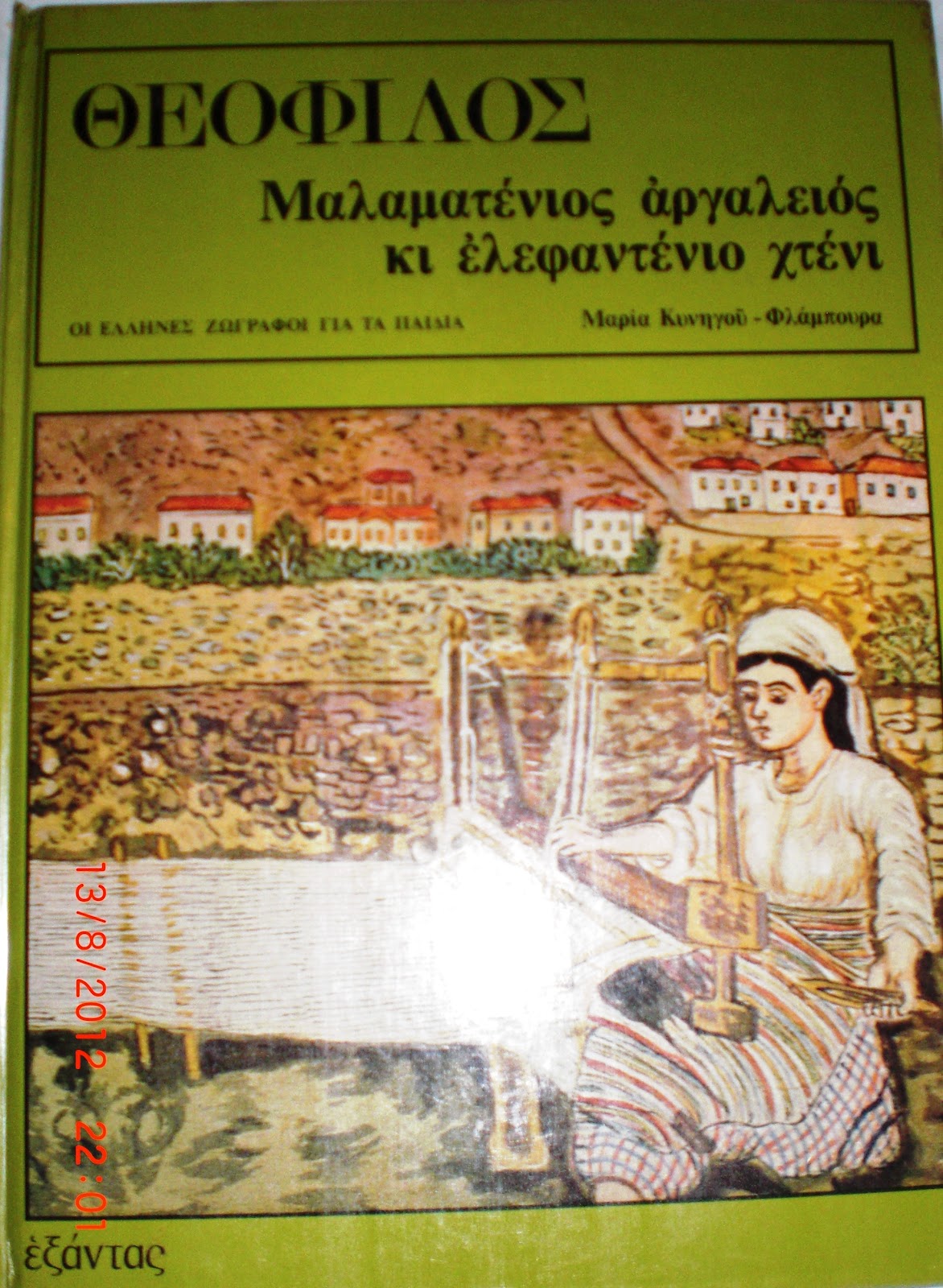 Πυθαγόρειο Νηπιαγωγείο: ΘΕΟΦΙΛΟΣ