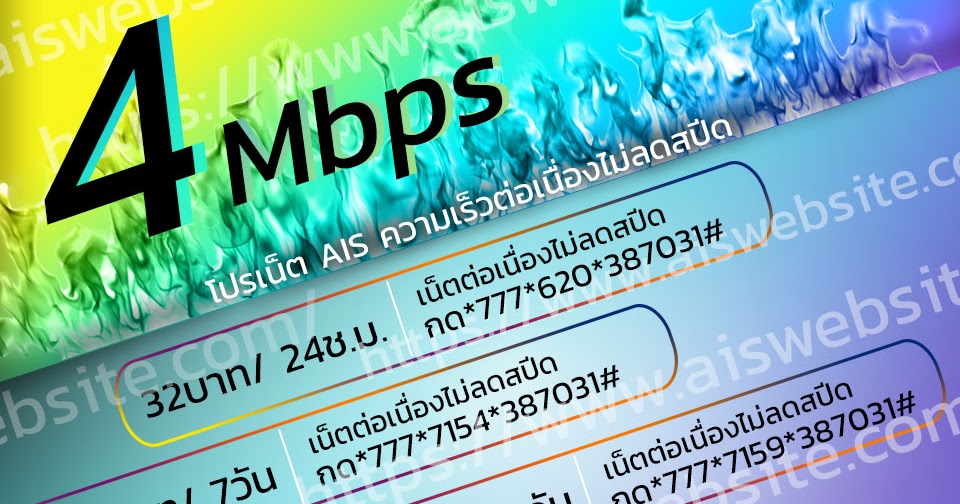 โปรโมชั่นโทรศัพท์ AIS 2562