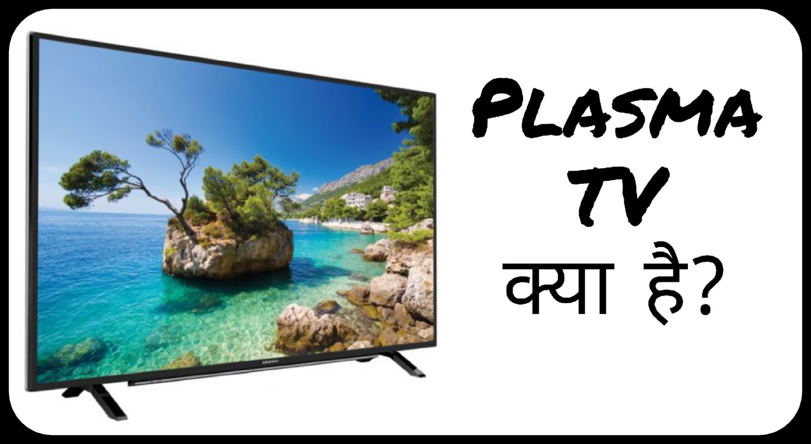 INDIA HELP ME: Plasma Display क्या है (प्लाज्मा TV क्या है)