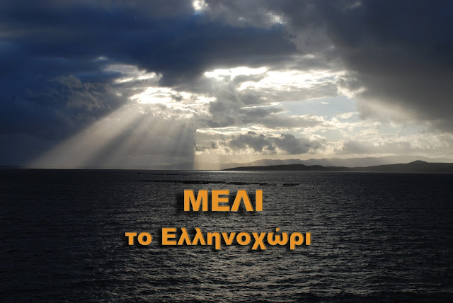ΠΡΟΟΔΕΥΤΙΚΟΣ & ΠΟΛΙΤΙΣΤΙΚΟΣ ΣΥΛΛΟΓΟΣ "ΑΓ. ΙΩΑΝΝΗΣ Ο ΘΕΟΛΟΓΟΣ" ΜΕΛΙ ...