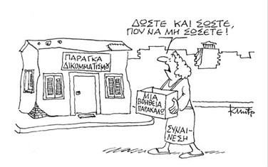 apropos: Η γελοιογραφία της ημερας
