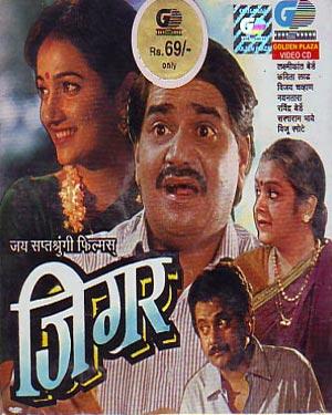 Jigar (1998) ~ MY MARATHI CINEMA मराठी चित्रपट