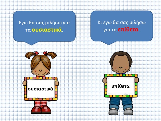 Μαθαίνω για τα ουσιαστικά και τα επίθετα - ΗΛΕΚΤΡΟΝΙΚΗ ΔΙΔΑΣΚΑΛΙΑ