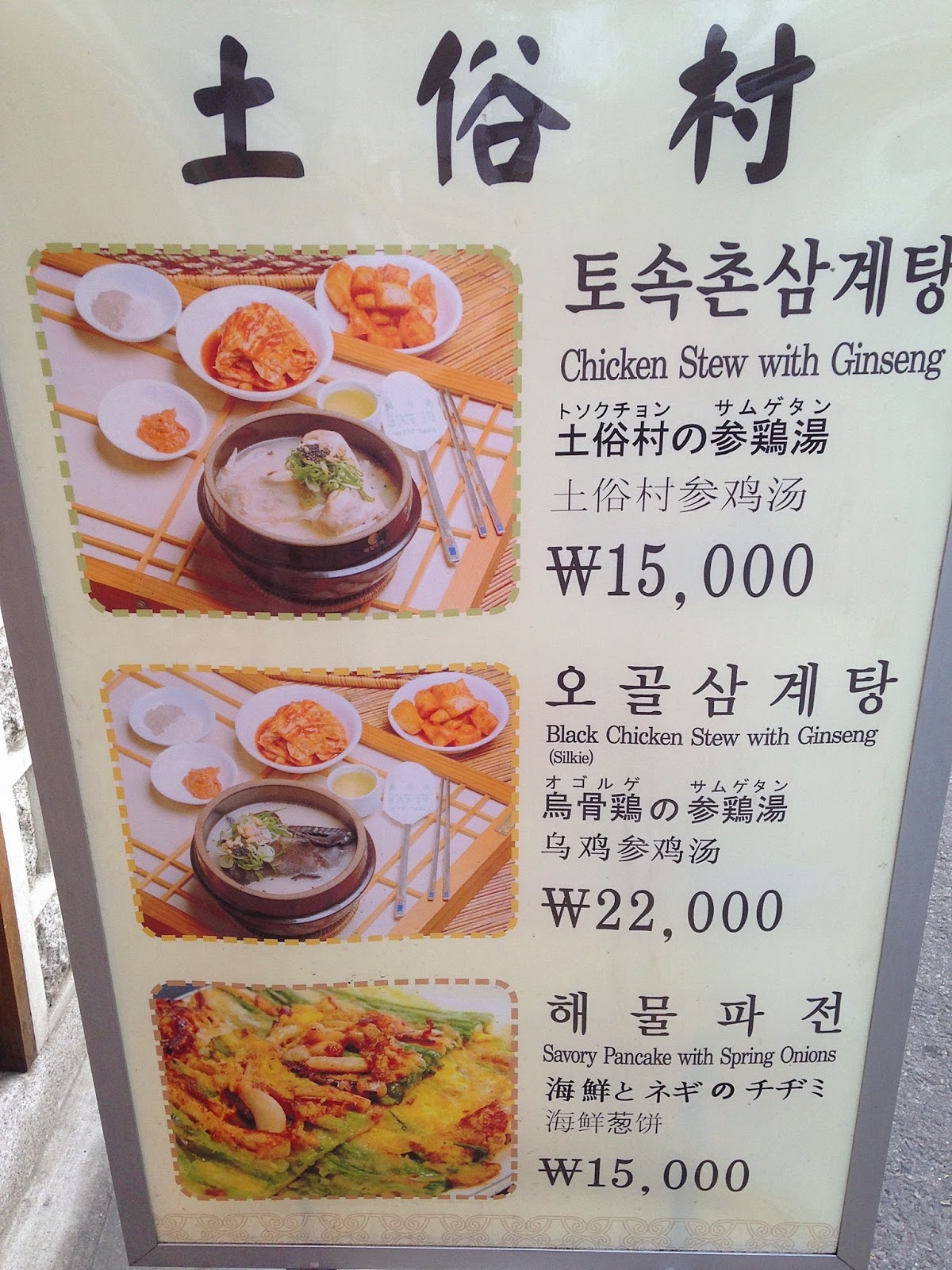 FoodieFC: Tosokchon Samgyetang Restaurant 토속촌土俗村 (South Korea, Seoul)