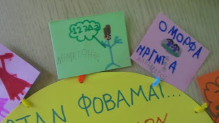 1o NΗΠIAΓΩΓEIO MEΓAΛOΠOΛHΣ: ΤΟ ΣΥΝΑΙΣΘΗΜΑ ΤΟΥ ΦΟΒΟΥ