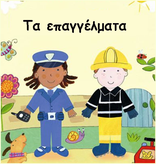 mikapanteleon-PawakomastoNhpiagwgeio: Τα επαγγέλματα στο Νηπιαγωγείο (2 ...