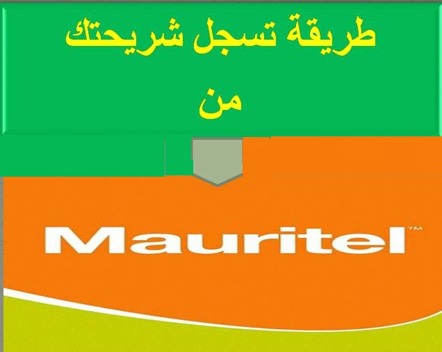 جديد طريقة تسجيل شريحتك موريتلMauritel بكل سهولة - XDA150
