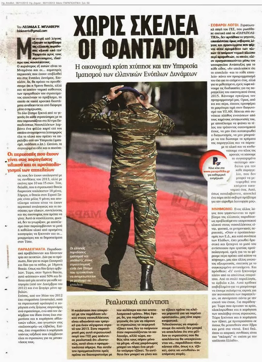 ΧΩΡΙΣ ΣΚΕΛΕΑ ΟΙ ΦΑΝΤΑΡΟΙ - ΣΤΡΑΤΙΩΤΙΚΑ ΘΕΜΑΤΑ... ΕΠ ΩΜΟΥ