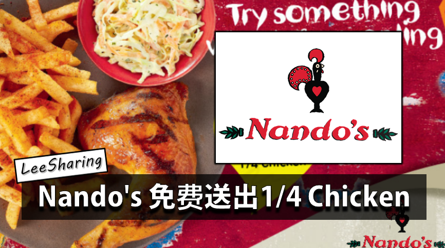 Nando's 免费送出1/4 Chicken！喜欢吃Nando's Chicken的朋友不要错过！ - Leesharing