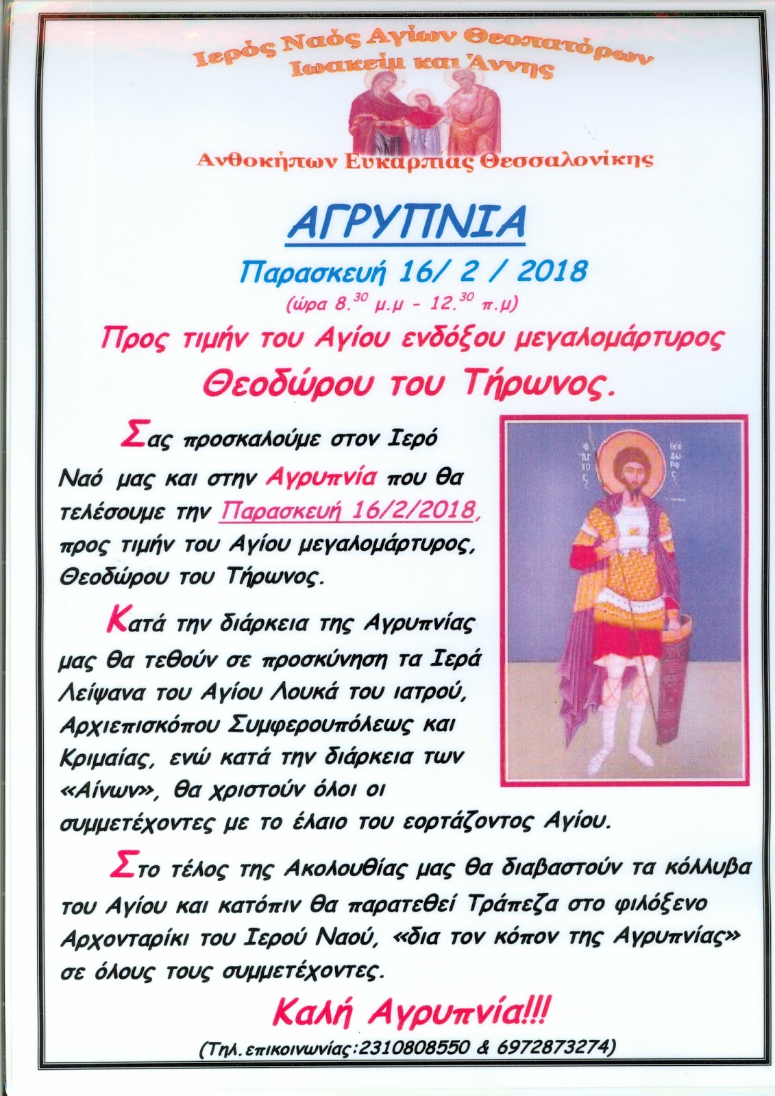 Η ΑΓΡΥΠΝΙΑ ΤΟΥ ΦΕΒΡΟΥΑΡΙΟΥ ΣΤΗΝ ΕΝΟΡΙΑ ΜΑΣ... - Ιερός Ναός Αγίων ...