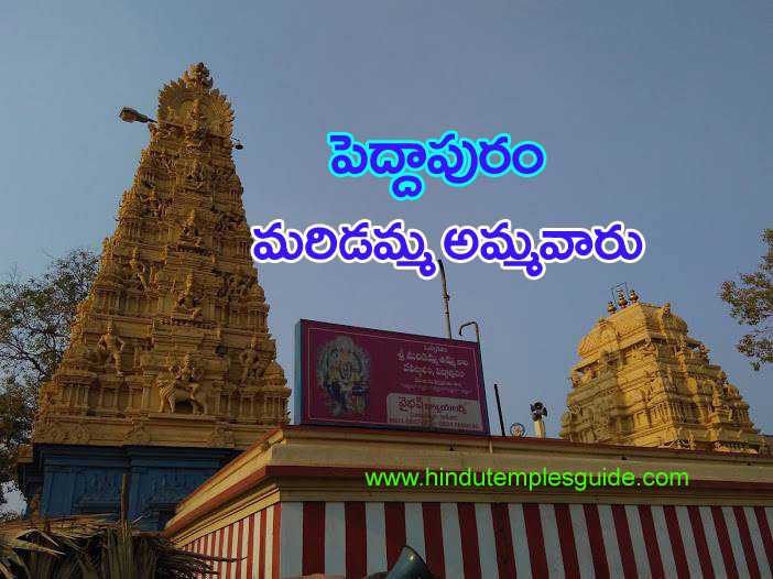 Peddapuram Maridamma Temple History in Telugu