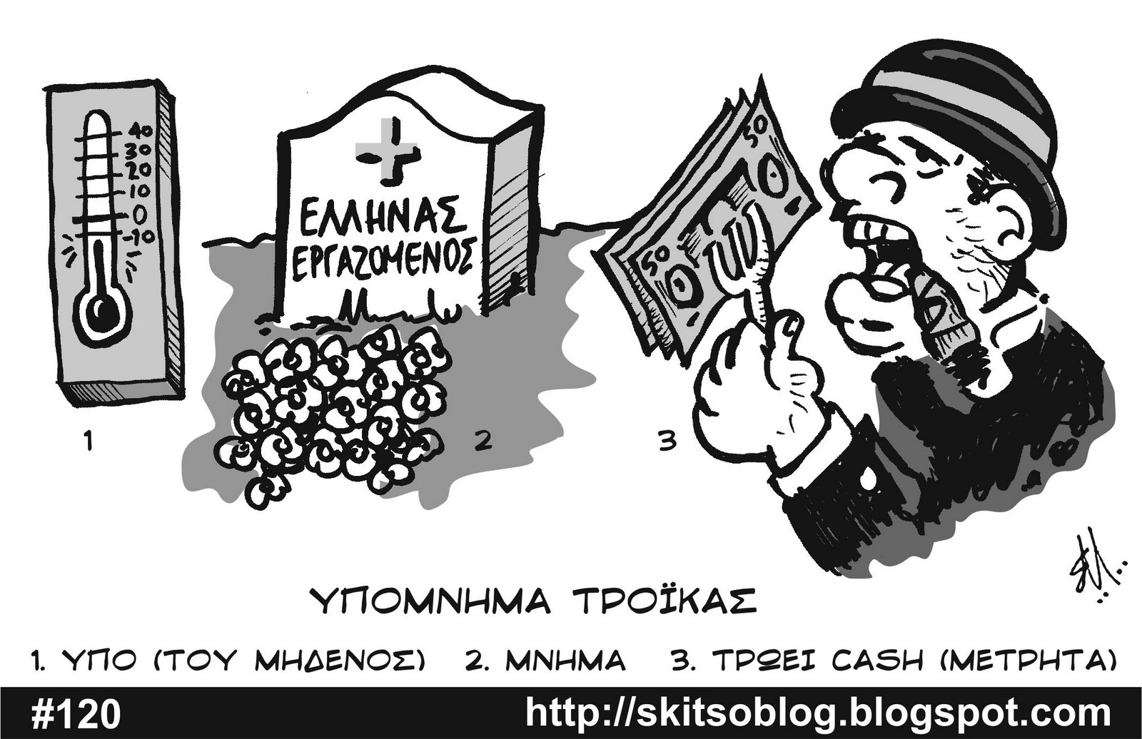 ΕΝΑ ΣΚΙΤΣΟ ΤΗΝ ΗΜΕΡΑ ...: REBUS