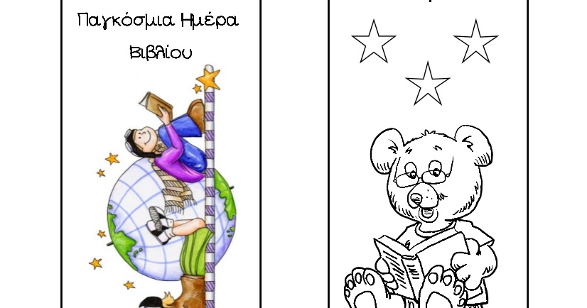 Teachers Aid: 23 Απριλίου - Παγκόσμια Ημέρα Βιβλίου