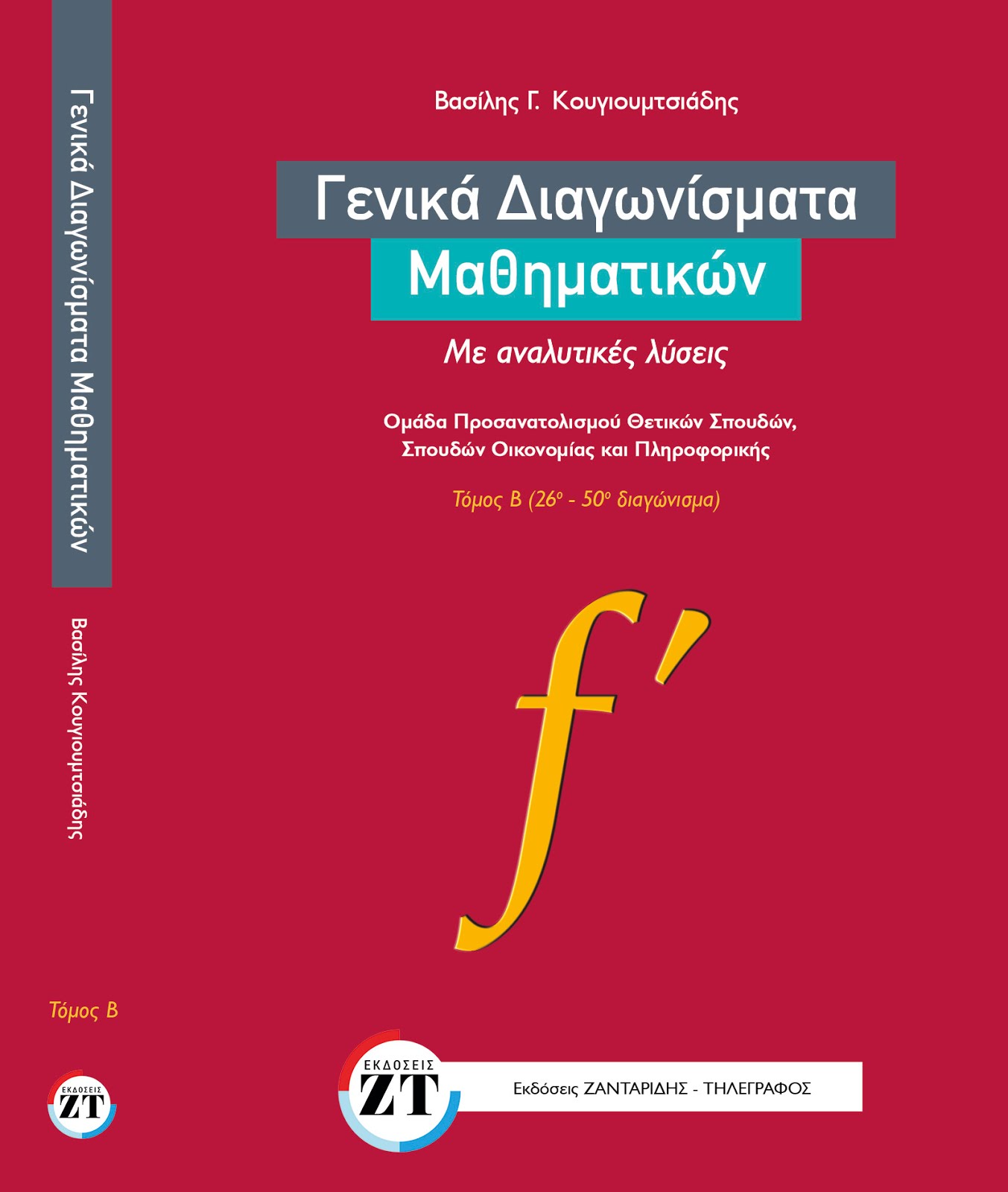 Mathematica ΔΙΑΓΩΝΙΣΜΑ ΣΤΗΝ ΤΡΙΓΩΝΟΜΕΤΡΙΑ Β΄ ΛΥΚΕΙΟΥ 4o ΓΕΝΙΚΟ