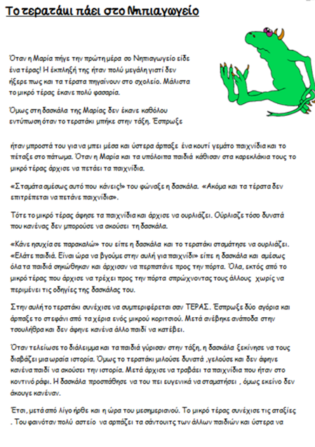 3-2-1-0 Νηπιαγωγεί...ωση!!!: ΤΟ ΜΙΚΡΟ ΤΕΡΑΤΑΚΙ ΠΗΓΑΙΝΕΙ ΣΤΟ ΝΗΠΙΑΓΩΓΕΙΟ