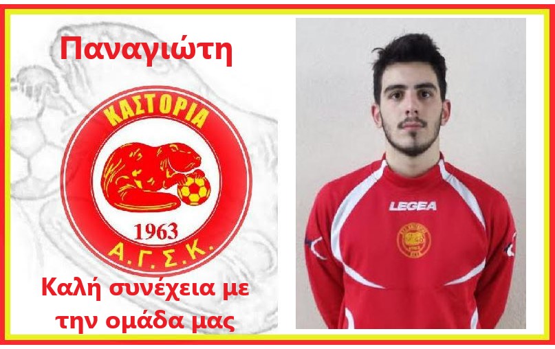 Α.Γ.Σ.Κ. ΚΑΣΤΟΡΙΑ