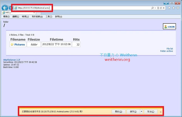 快速架設 HTTP 檔案伺服器 (03 分享管理篇) – HFS ~ 不自量力 の Weithenn