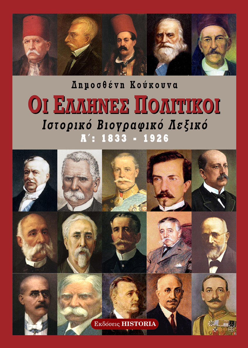 α έ ρ α ! ! !: ΟΙ ΕΛΛΗΝΕΣ ΠΟΛΙΤΙΚΟΙ - Α΄ ΤΟΜΟΣ (1833-1926)