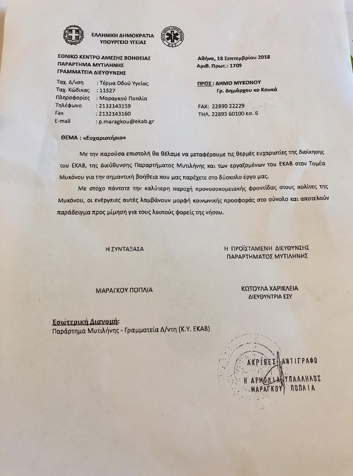 ΕΚΑΒΙΤΙΚΑ ΝΕΑ: Ευχαριστήρια επιστολή του ΕΚΑΒ προς το Δήμαρχο Μυκόνου