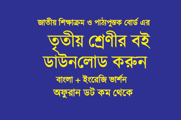 NCTB Class Three ( 3 ) III Board Textbook 2020 - 2021 PDF Download ~ Ofuran