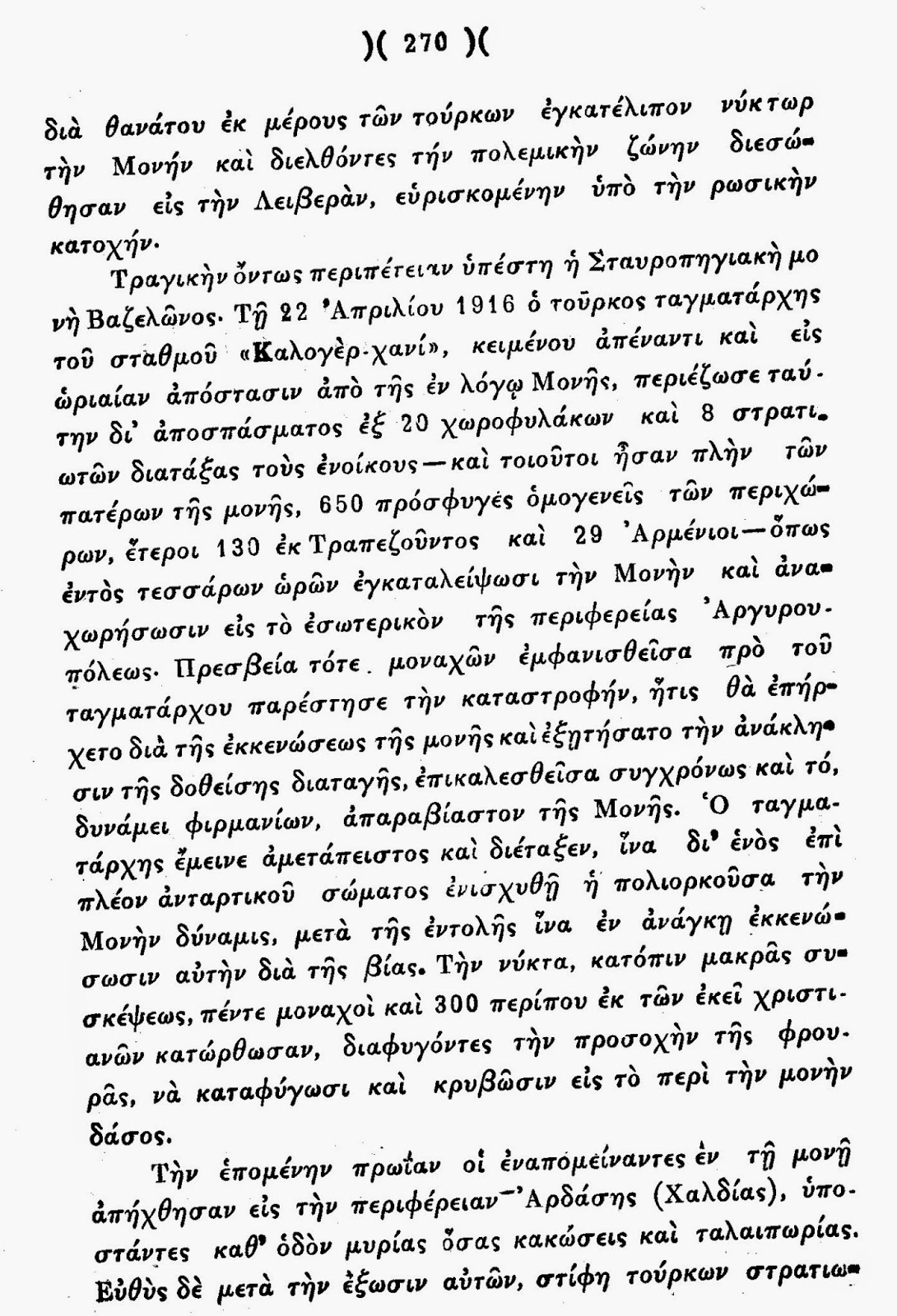 ΤΡΙΒΩΝΙΟ: ΟΙ ΤΟΥΡΚΙΚΕΣ ΛΕΗΛΑΣΙΕΣ, ΚΑΚΟΥΡΓΙΕΣ ΚΑΙ ΦΡΙΚΑΛΕΟΤΗΤΕΣ ΕΠΙ ΤΩΝ ...