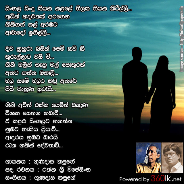 සිංහල ගී පදවැල්: සිංහල සිංදු කියන - Sinhala Sindu Kiyana