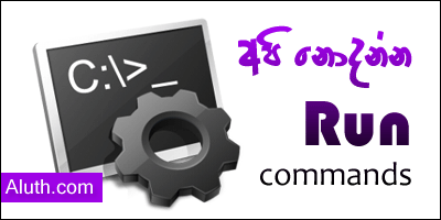 List of Run Commands in Windows | Aluth