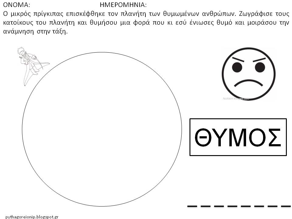 Πυθαγόρειο Νηπιαγωγείο: ΣΥΝΑΙΣΘΗΜΑΤΑ ΚΑΙ ΜΙΚΡΟΣ ΠΡΙΓΚΙΠΑΣ - ΦΥΛΛΑ ΕΡΓΑΣΙΑΣ