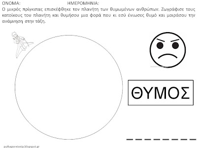 Πυθαγόρειο Νηπιαγωγείο: ΣΥΝΑΙΣΘΗΜΑΤΑ ΚΑΙ ΜΙΚΡΟΣ ΠΡΙΓΚΙΠΑΣ - ΦΥΛΛΑ ΕΡΓΑΣΙΑΣ