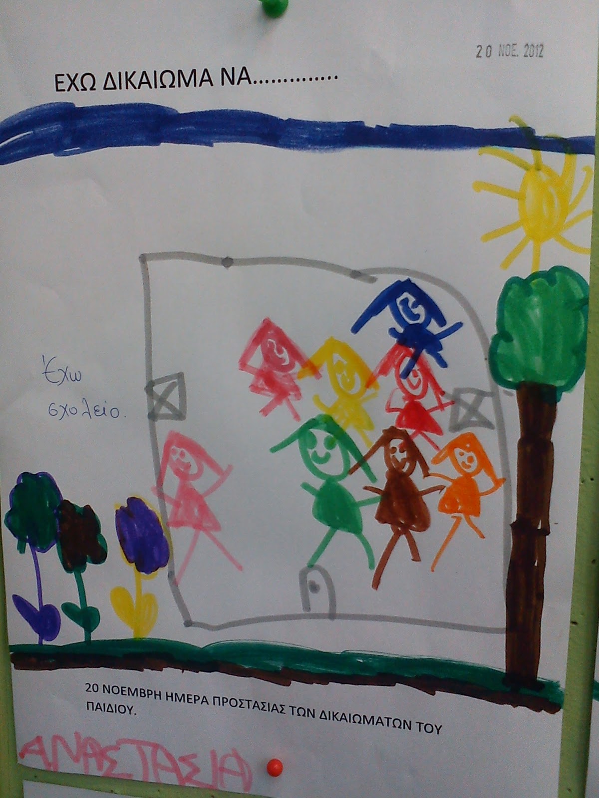Kindergarten Today: ΤΑ ΔΙΚΑΙΩΜΑΤΑ ΤΩΝ ΠΑΙΔΙΩΝ (children day activities)
