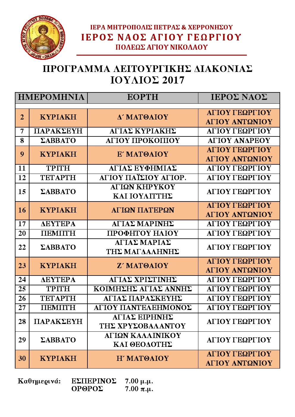 Ενορία Αγίου Γεωργίου-Αγίου Αντωνίου Αγίου Νικολάου Κρήτης: ΠΡΟΓΡΑΜΜΑ ...